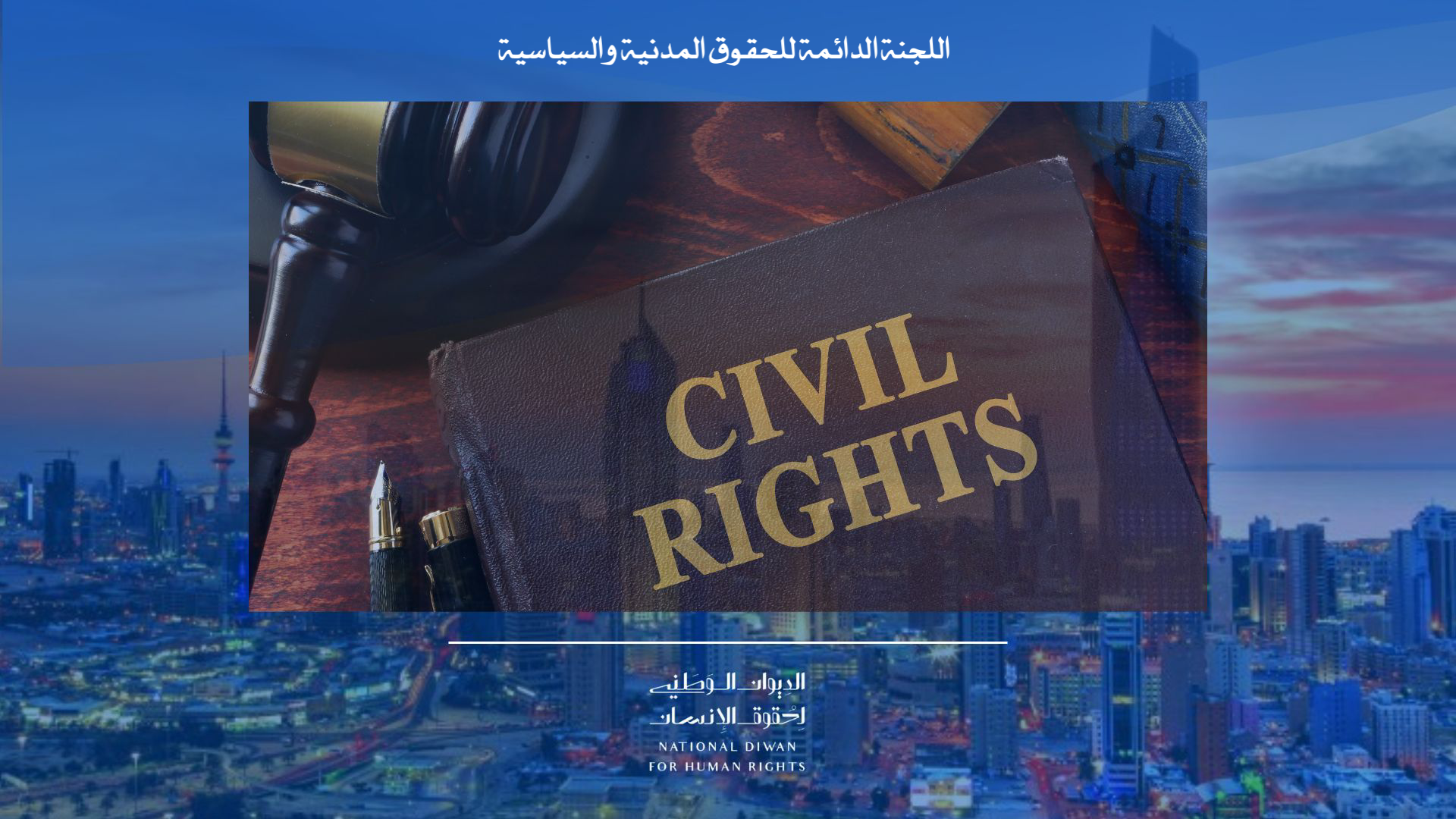 الديوان الوطني لحقوق الإنسان